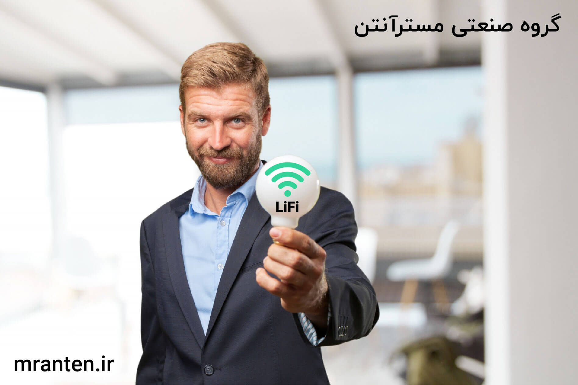 لای فای LiFi یا اینترنت بدون سیم نوری چیست؟ - مستر آنتن