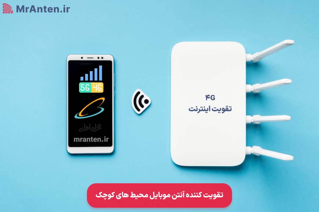 بهترین دستگاه های تقویت آنتن موبایل در سال 1402 | تقویت کننده آنتن موبایل | مستر آنتن