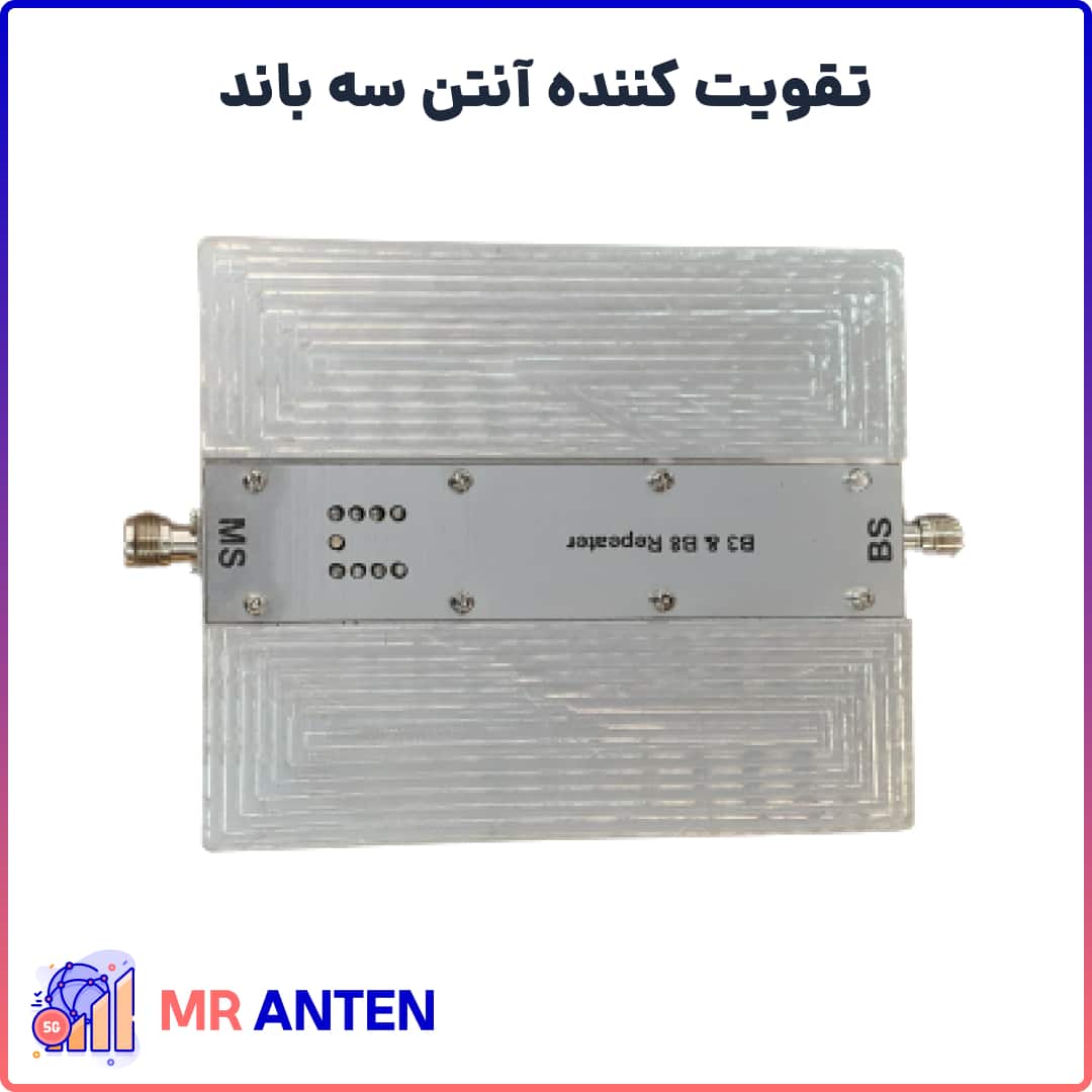 مستر آنتن - شرکت تولید و فروش تقویت کننده سیگنال موبایل | mranten.ir
