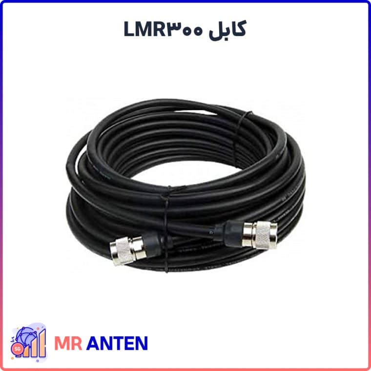 کابل LMR300 آنتن های تقویتی موبایل - مستر آنتن