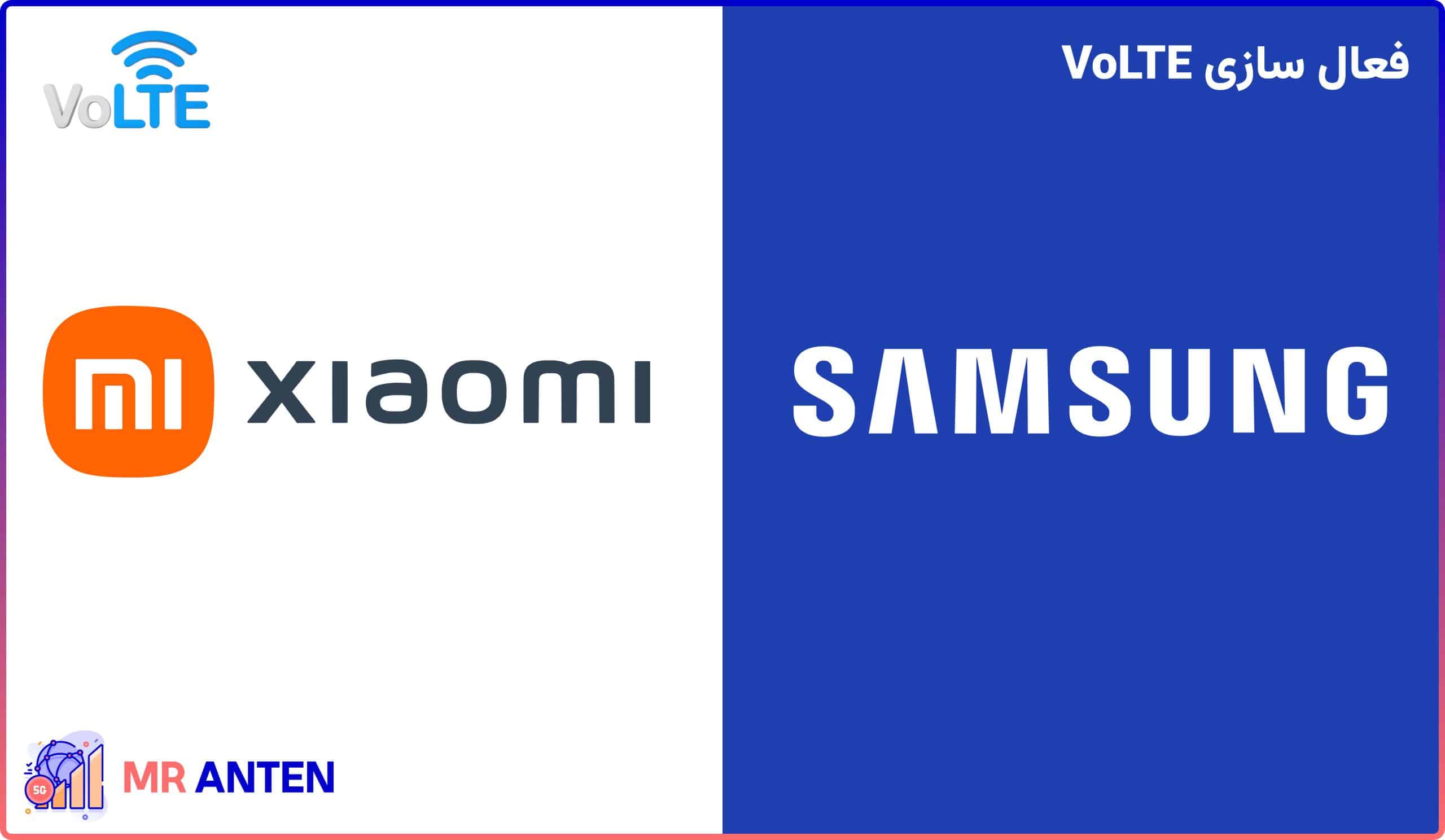 آموزش فعال سازی VoLTE در گوشی های سامسونگ و شیائومی - مستر آنتن